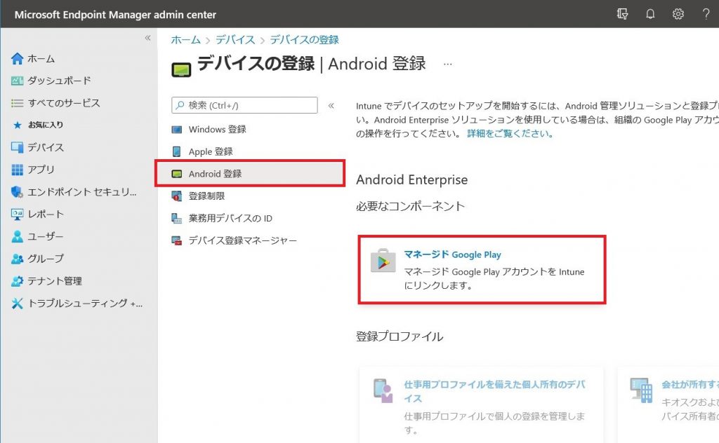 組織で利用する Android デバイスを Microsoft Intune で管理する | 株式会社イルミネート・ジャパン