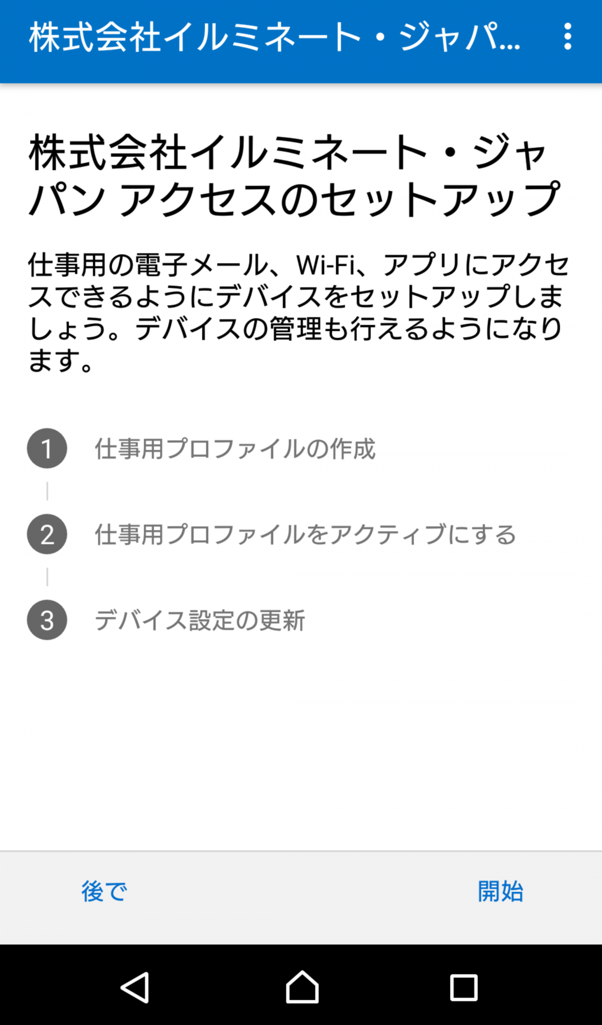 組織で利用する Android デバイスを Microsoft Intune で管理する | 株式会社イルミネート・ジャパン